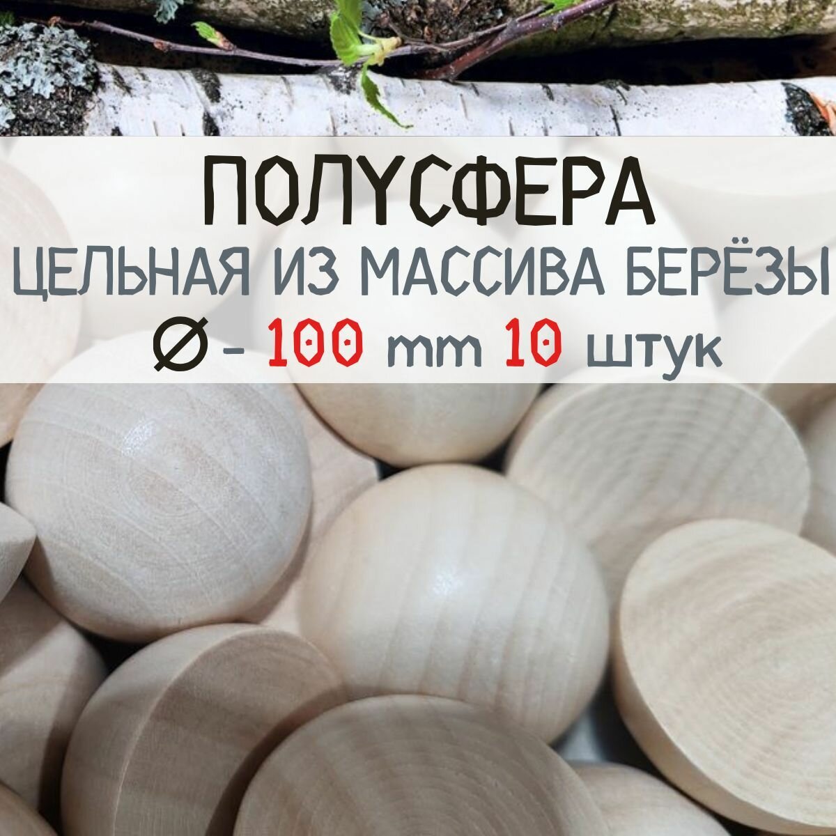 Полусфера d 100 мм (10 шт.) деревянная, заготовка из массива берёзы