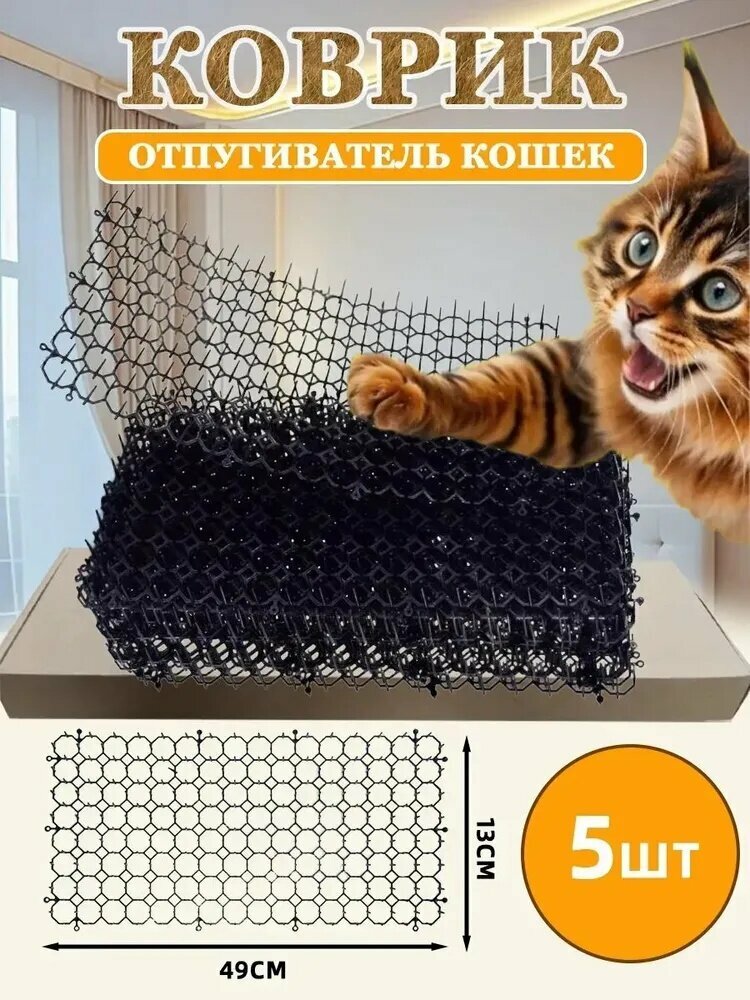 Колючий коврик от кошек с участка,49cmx13cm,5 шт