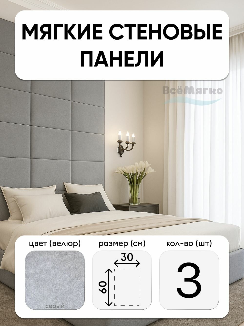 Мягкие панели; Стеновая панель; Изголовье для кровати 30х60см, 3 шт в комплекте