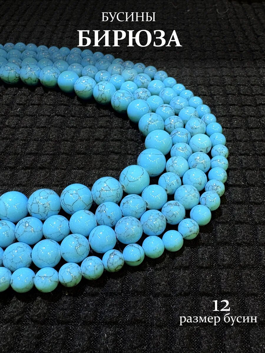 Бирюза 12мм (говлит) из натуральных бусин для рукоделия