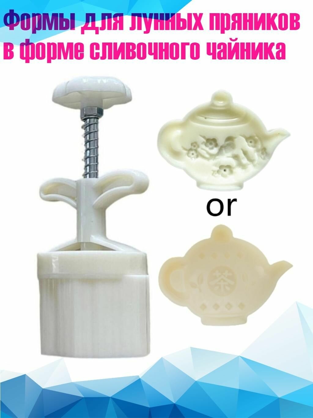 Формы для лунных пряников в форме сливочного чайника