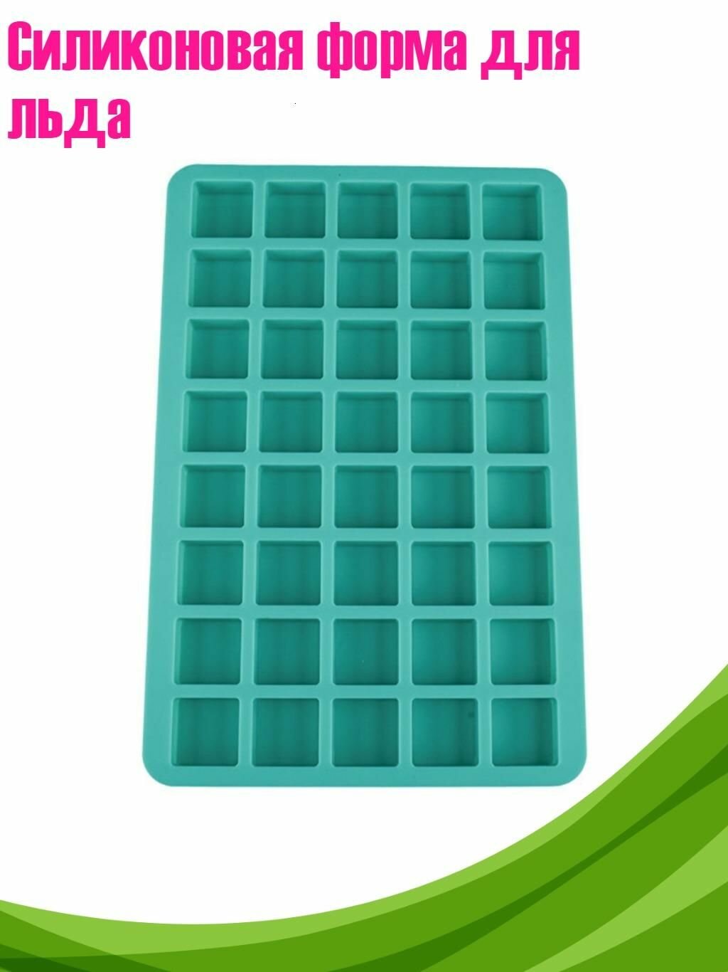 Силиконовая форма для льда