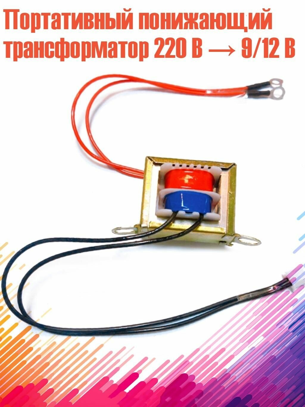 Портативный понижающий трансформатор 220 В 9/12 В