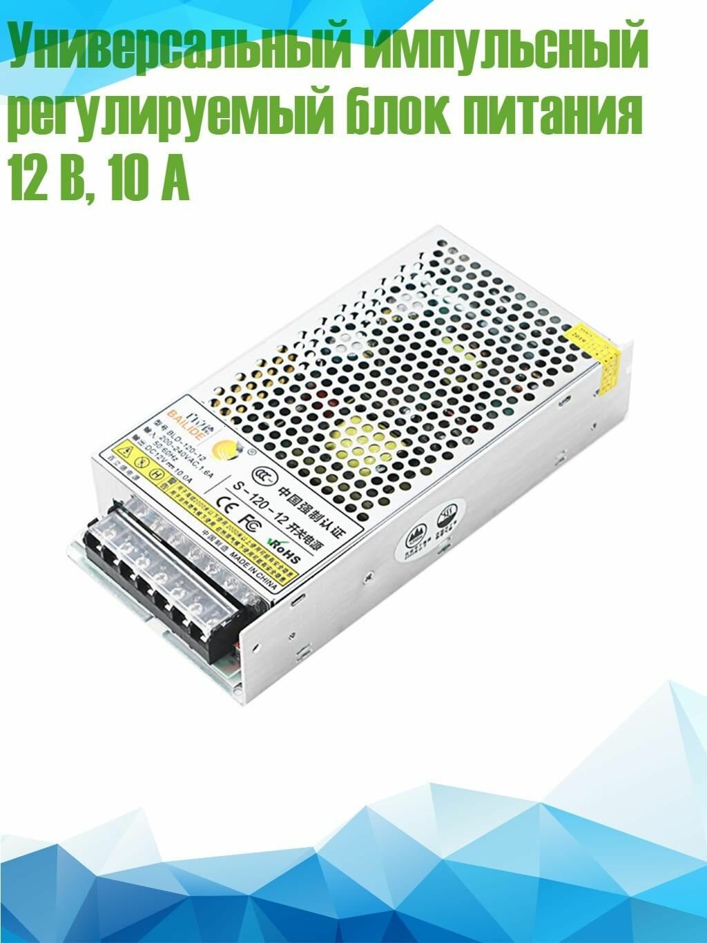 Универсальный импульсный регулируемый блок питания 12 В, 10 А