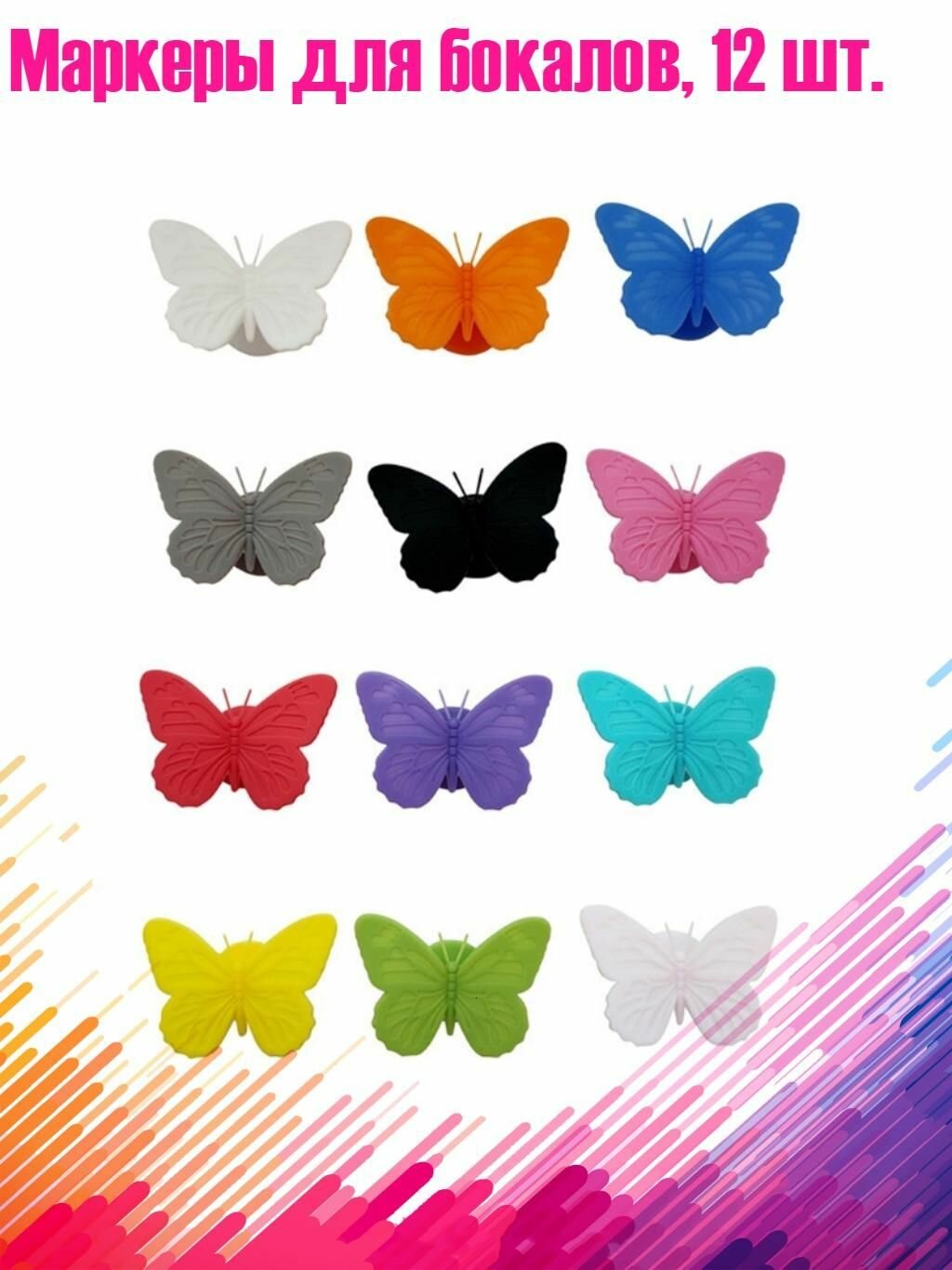Маркеры для бокалов, 12 шт.