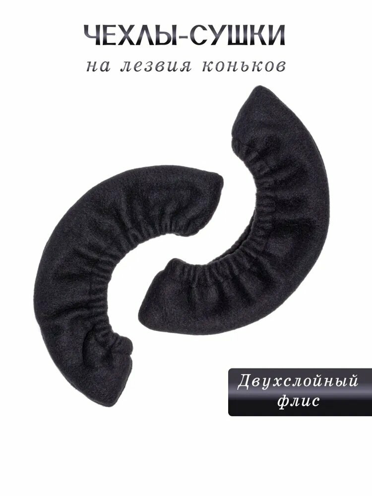 Чехлы-сушки для лезвий коньков