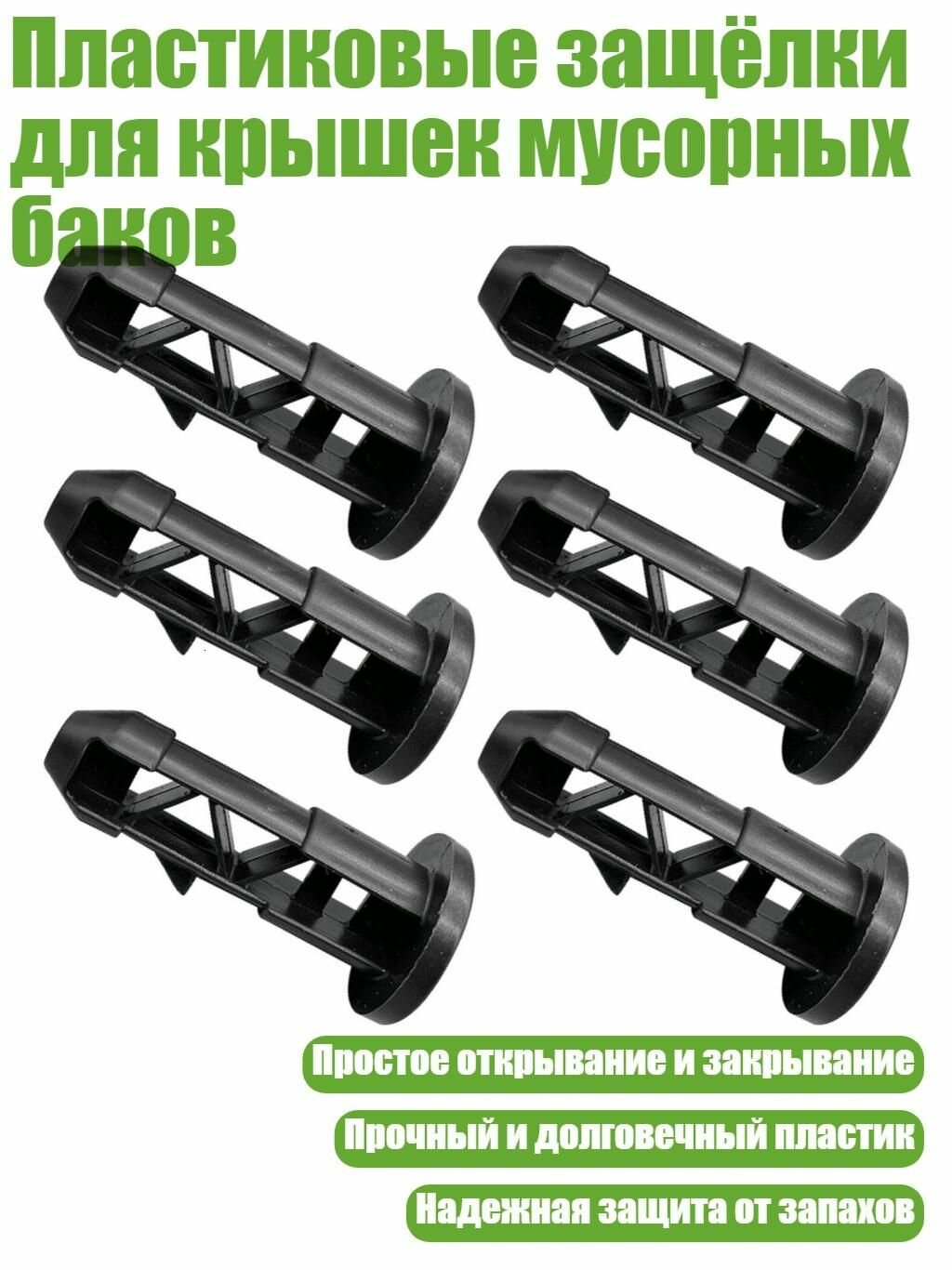 Пластиковые защёлки для крышек мусорных баков