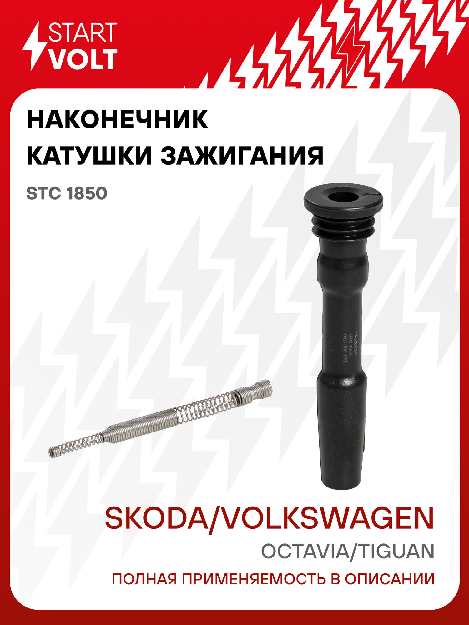 Наконечник катушки зажигания для автомобилей VAG Octavia III (14-)/Tiguan (16-) 1.8T/2.0T STC 1850 StartVolt