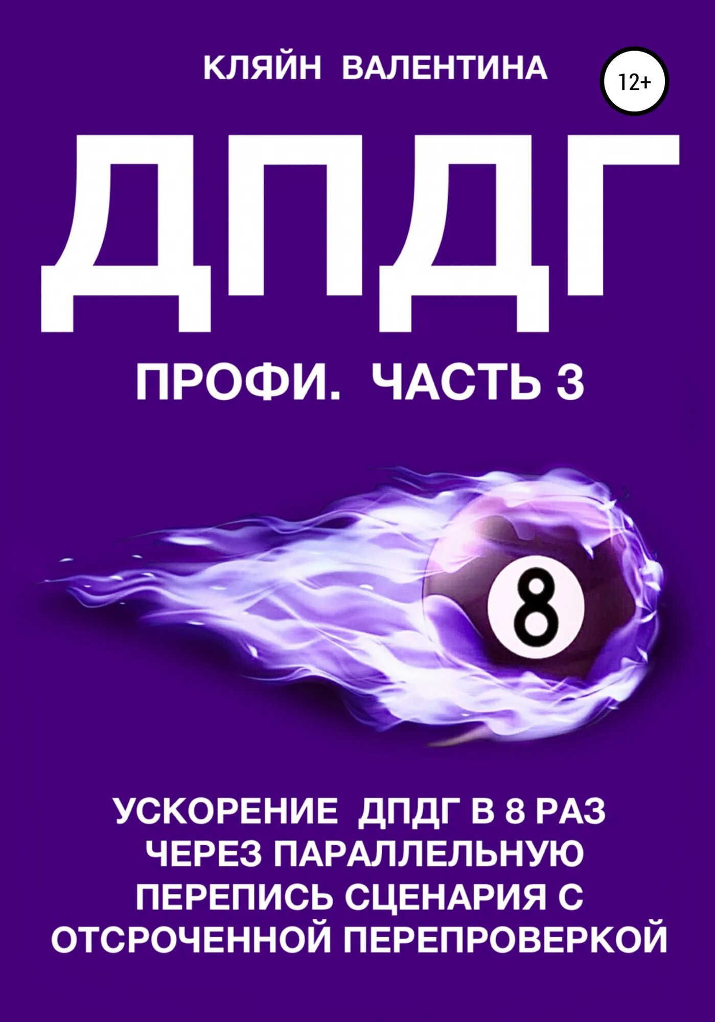 Дпдг профи. Часть 3. Ускорение дпдг в 8 раз через параллельную перепись сценария с отсроченнои перепроверкой [Цифровая книга]