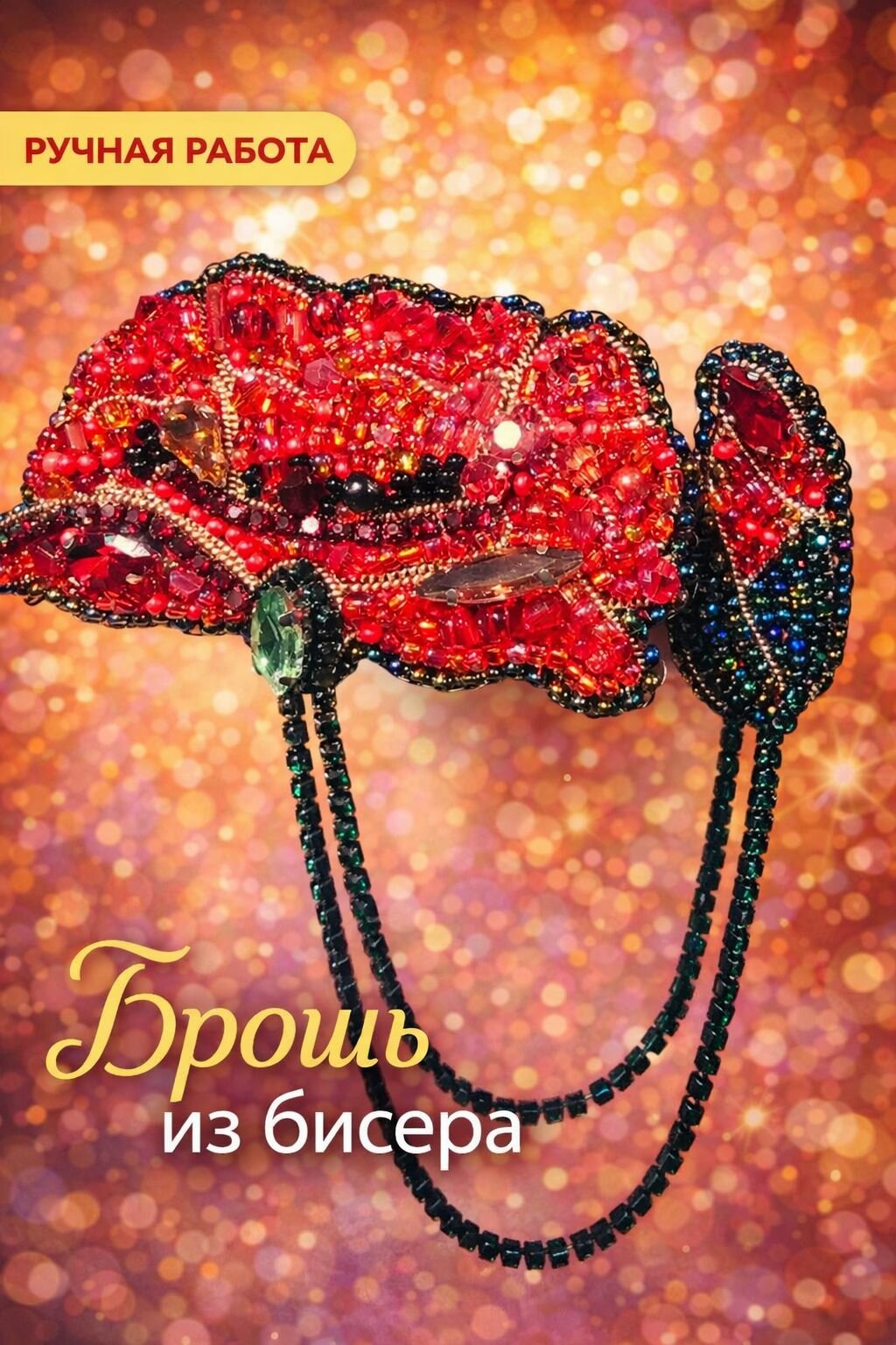 Брошь, стразы