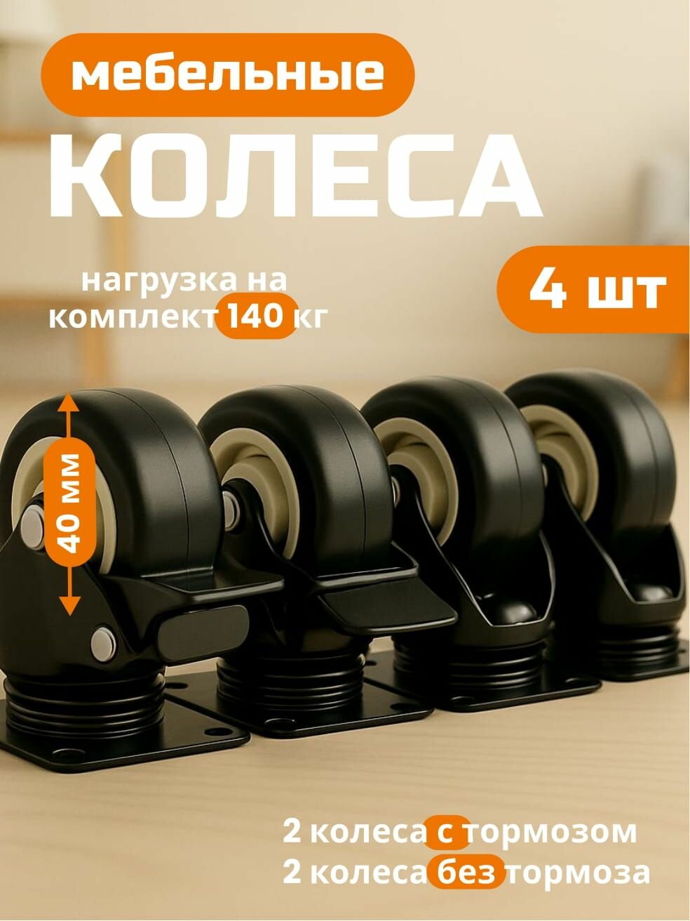 Колесо мебельное черное на площадке с тормозом 2шт и без тормоза 2шт 40 мм мебельные ролики 40 мм комплект черные
