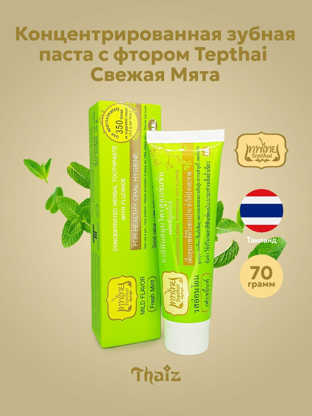 Тайская концентрированная зубная паста с фтором Tepthai Свежая Мята, 70 г