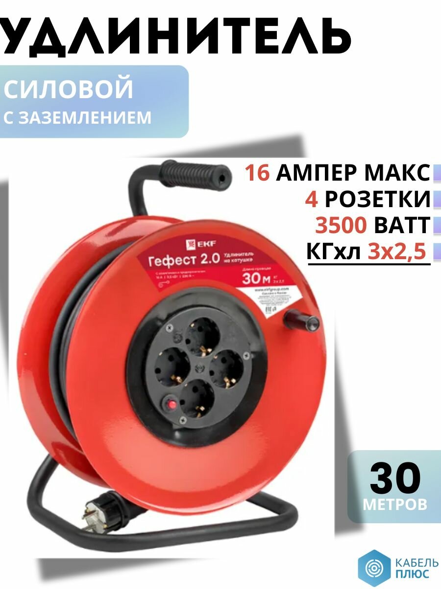 Удлинитель катушка 4 розетки/ 30 м с заземлением/предохранителем/ КГхл 3х2,5 16А/3,5 кВт/ EKF Гефест