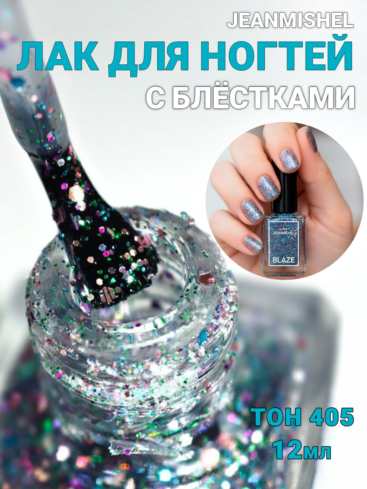Лак для ногтей с блестками JEANMISHEL 12 мл тон 405 мульти крупные