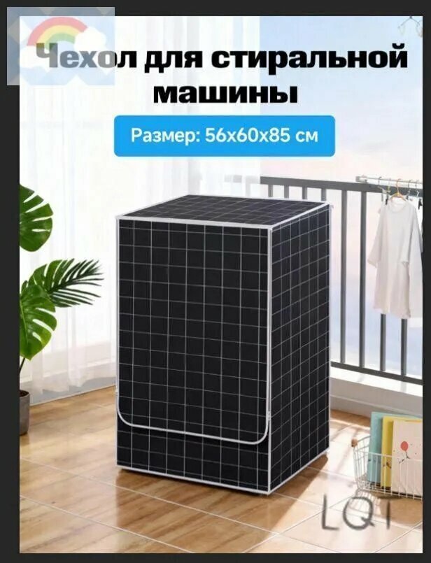 Аксессуар для стиральной машины чехол для вертикальной стиральной машины