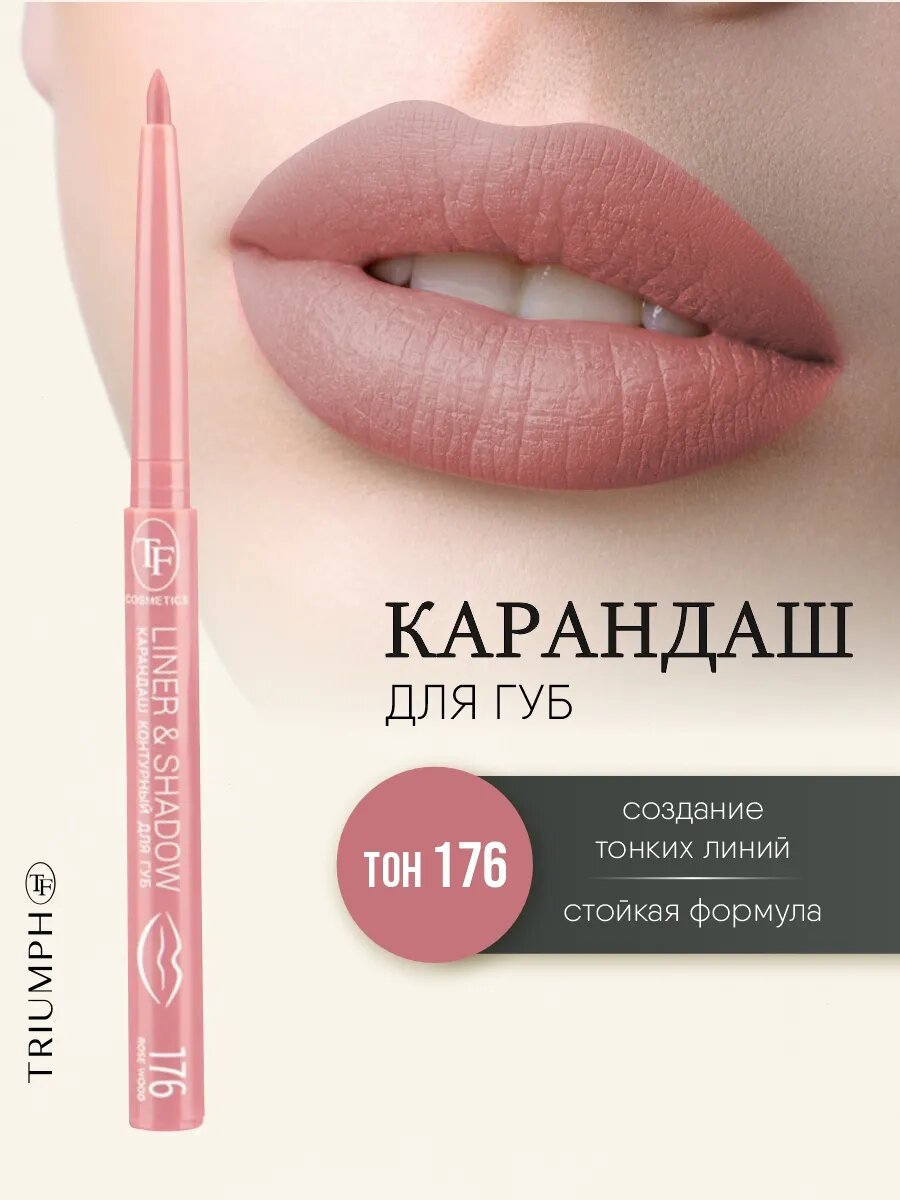 Карандаш контурный для губ TF cosmetics автоматический Liner&Shadow, тон 176 rose wood/розовое дерево