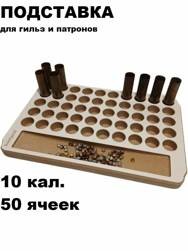 Подставка для сборки патронов 10 калибра с выемкой на 50 ячеек / доска для сборки патронов