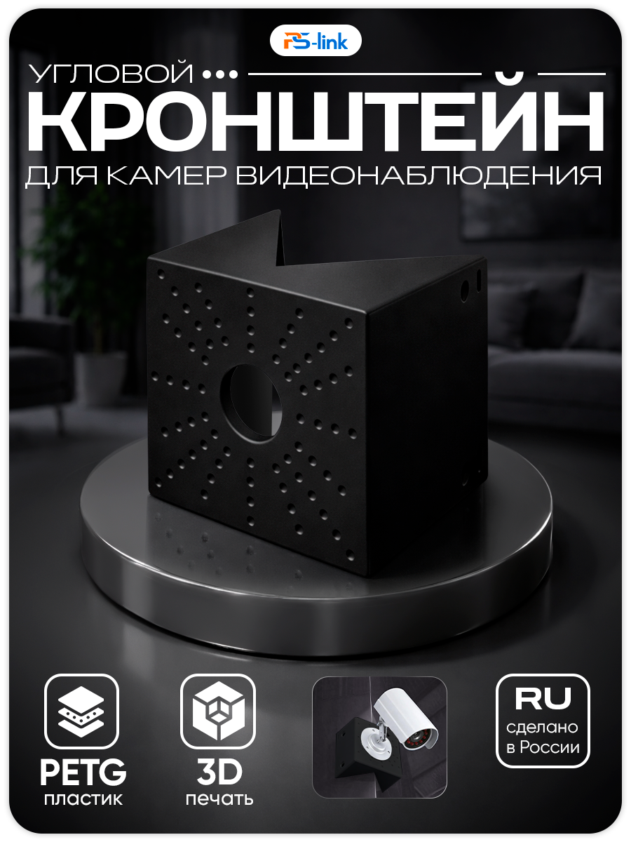 Кронштейн монтажный угловой малый, черный