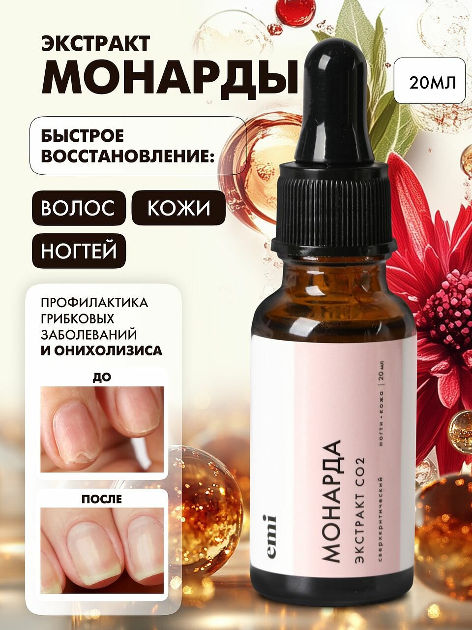 EMI Масло монарды для ногтей и кутикулы Экстракт CO2, 20 мл