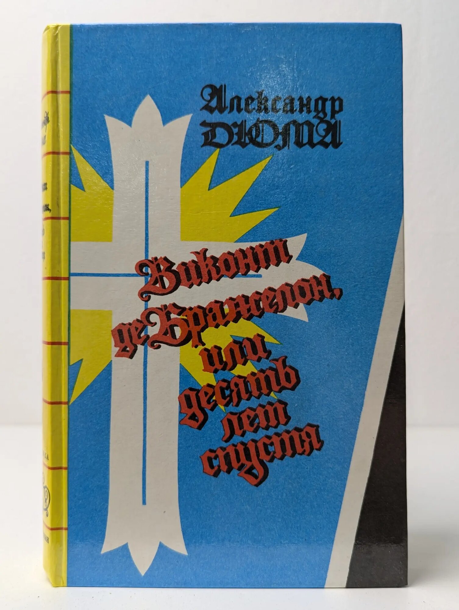 Виконт де Бражелон, или Десять лет спустя Дюма Александр 1992