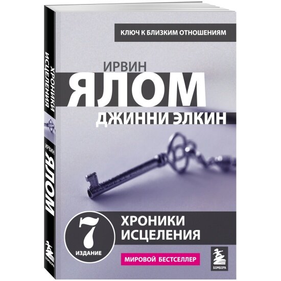 Хроники исцеления. Психотерапевтические истории, изд: Эксмо, авт: Ялом Ирвин, серия: Ирвин Ялом. Мировые бестселлеры (обложка)