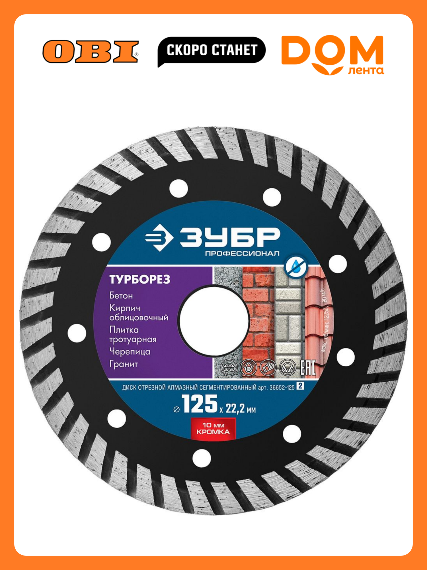 Диск алмазный по бетону ЗУБР 125 мм