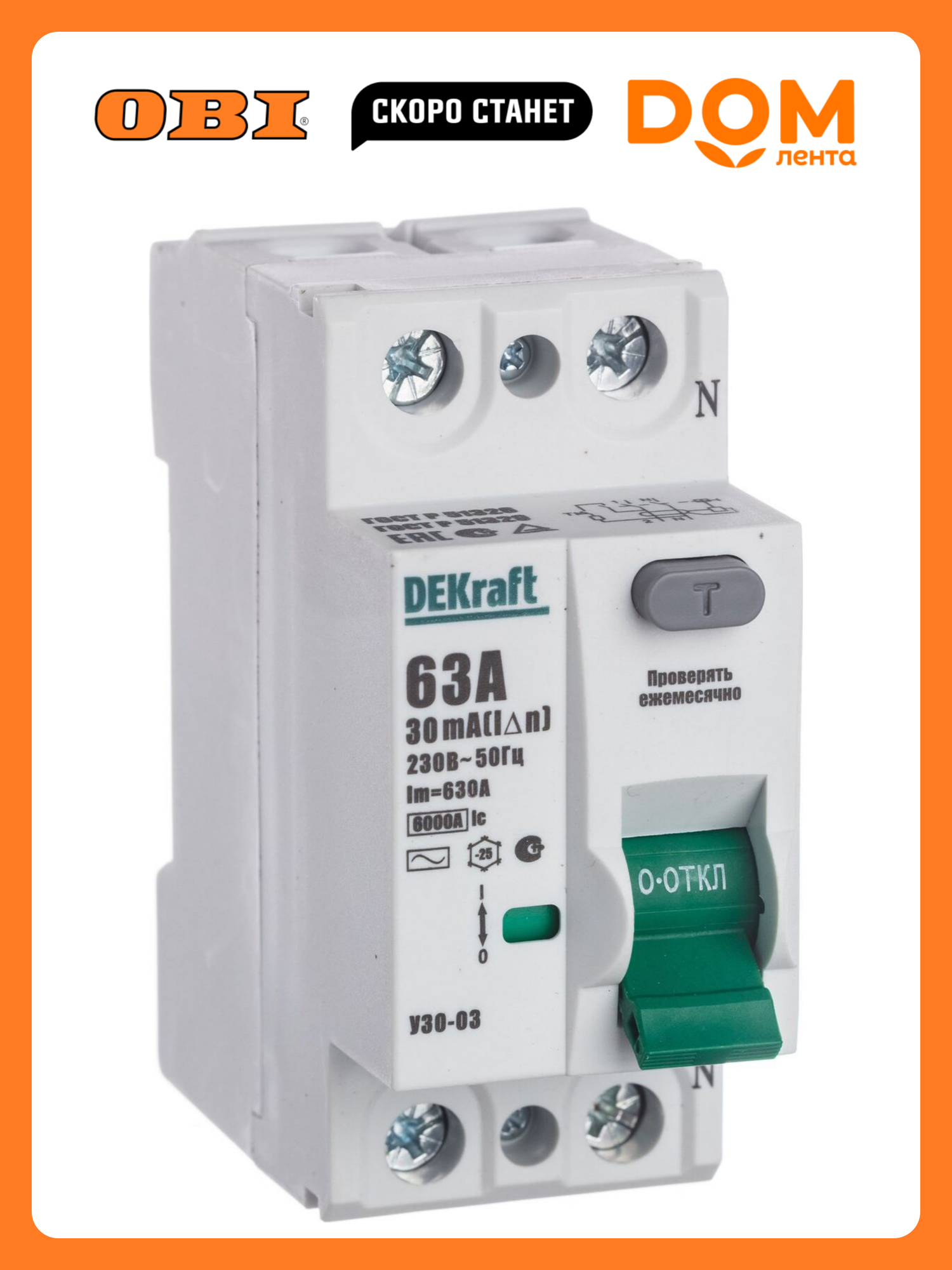 Дифференциальный выключатель DEKRAFT УЗО-03 2P AC63 A 30 мА 6 кА