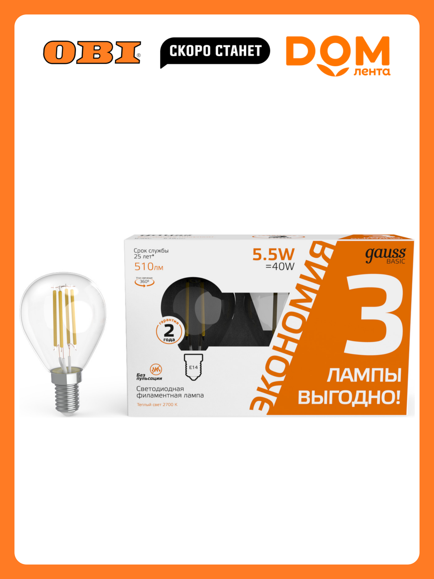 Лампа Gauss Basic Filament Шар 5,5W 510lm 2700К Е14 LED (3 лампы в упаковке)