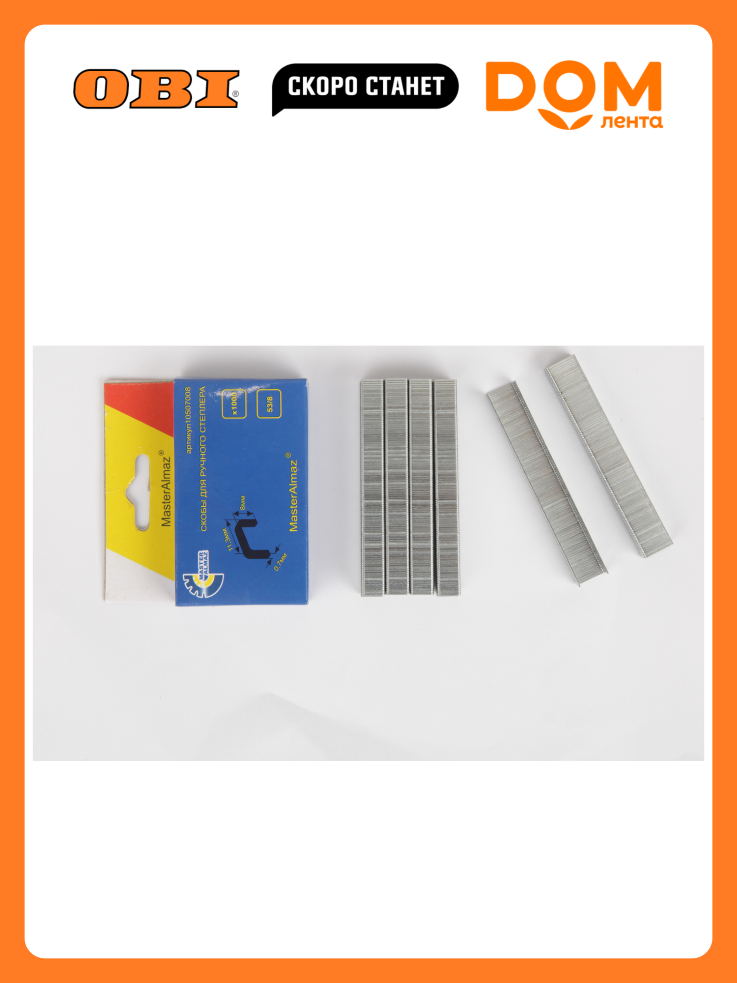 Скоба тип 53 11,3х8х0,7 мм 1000 шт