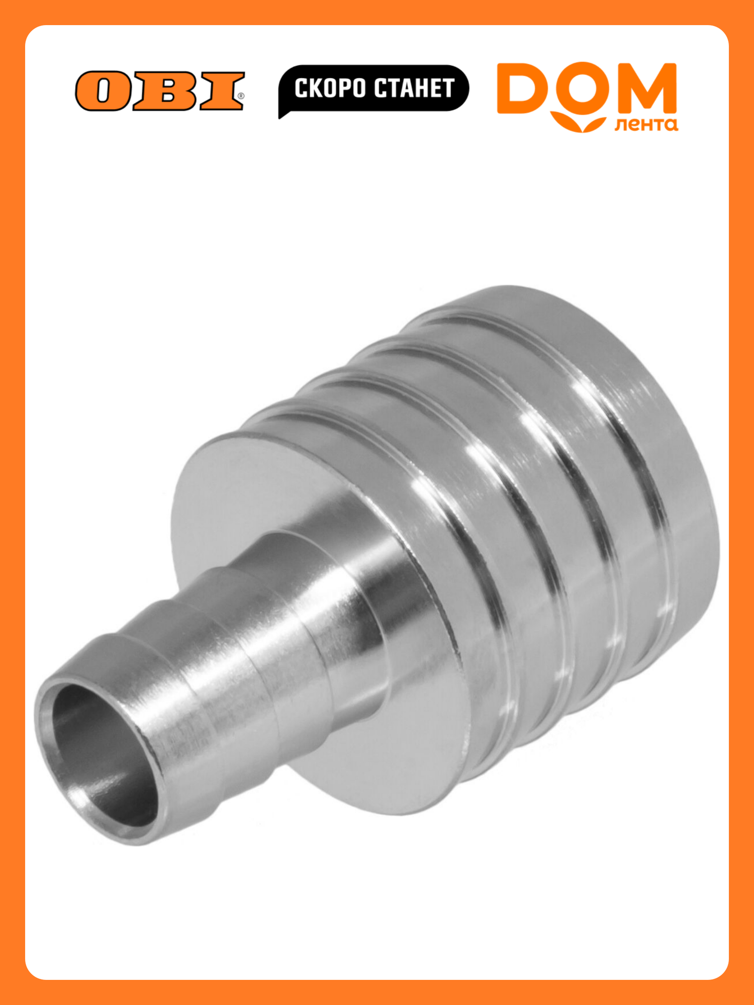 Трубка соединительная для садовых шлангов 1/2" - 1" (латунь), MP-У