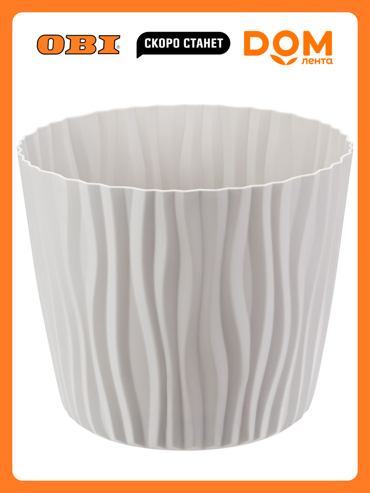 Кашпо волна D200мм 4л с вкладышем Кремовый