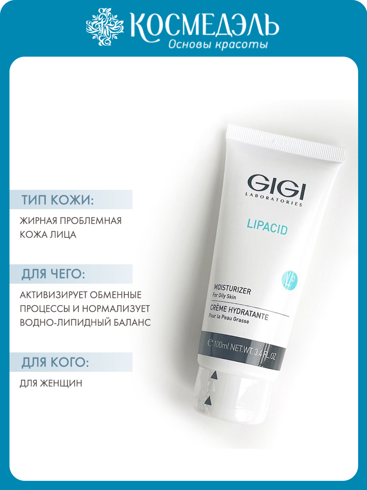 Увлажняющий крем Gigi Lipacid Lip Moisturizer, для проблемной кожи, 100 мл