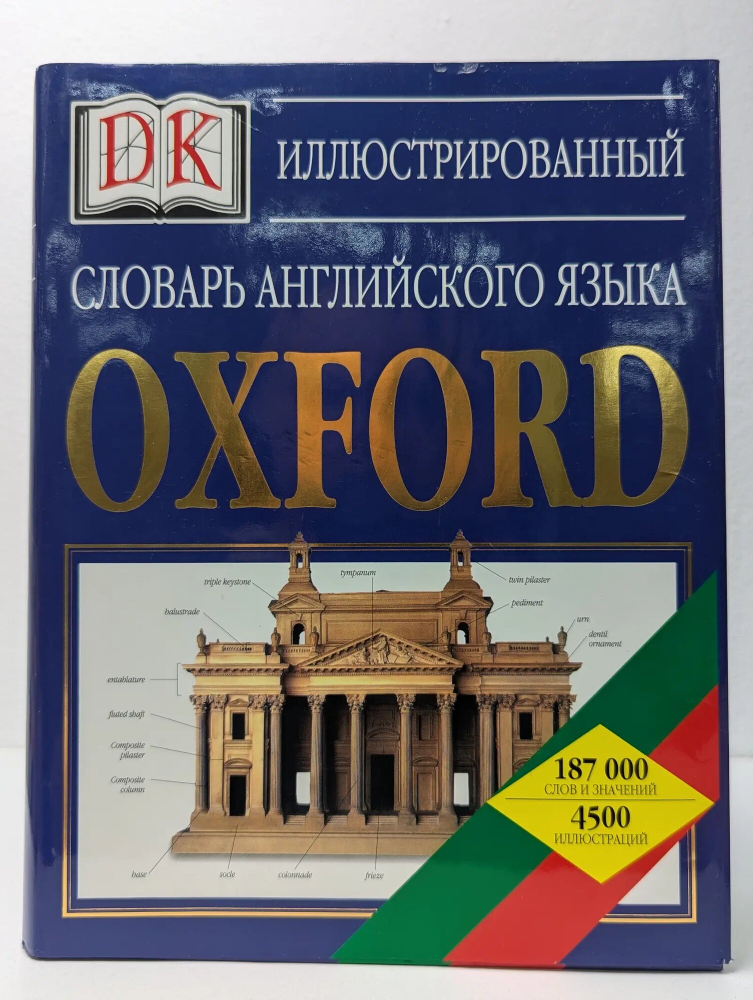 Иллюстрированный словарь английского языка Oxford 2002
