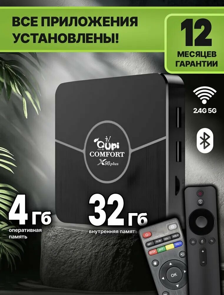 Смарт ТВ приставка X98PLUS 4GB/32Gb: лучшая приставка для телевизора с медиаплеером и функцией смарт ТВ, андроид тв для телевизора, IPTV Smart Box.