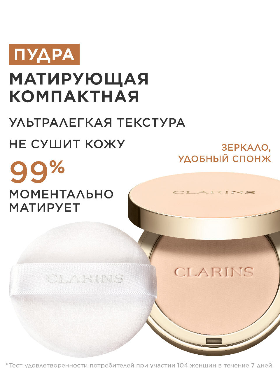 CLARINS Матирующая компактная пудра Ever Matte 01 Very Light 10гр