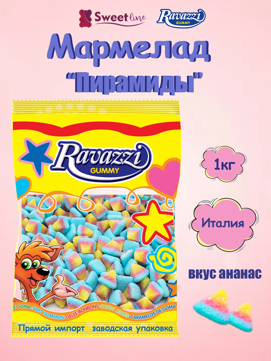 Мармелад жевательный "Пирамиды" 1кг RAVAZZI/Италия со вкусом ананаса