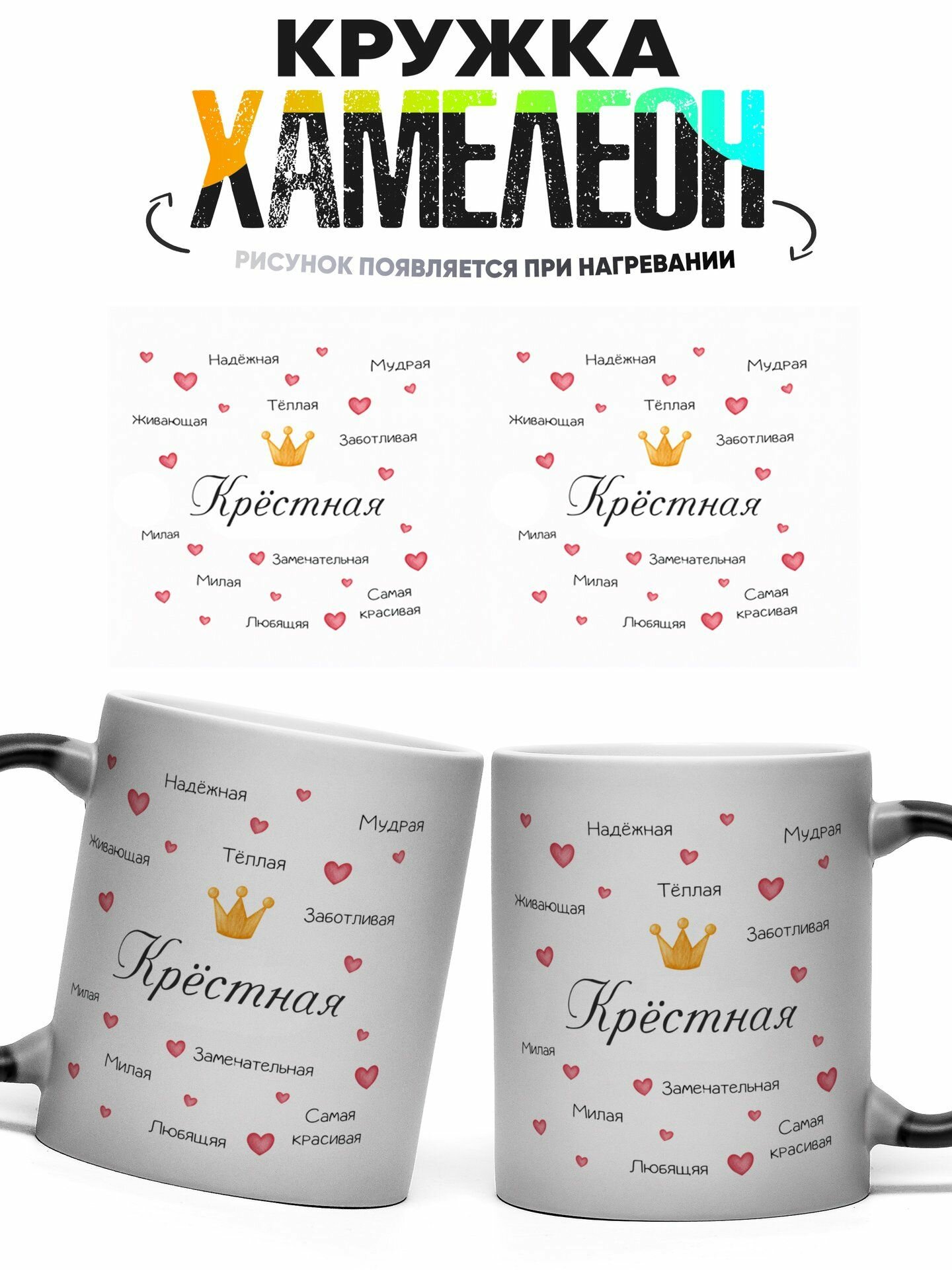 Кружка хамелеон Теплые слова Крёстная 330 мл