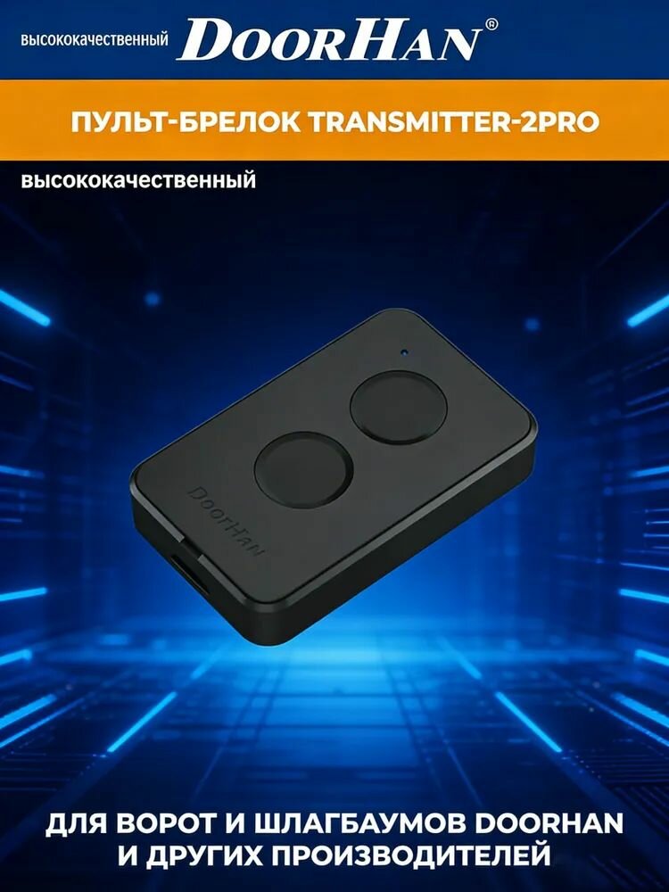 Пульт для ворот DoorHan TRANSMITTER-2PRO двухканальный ДорХан