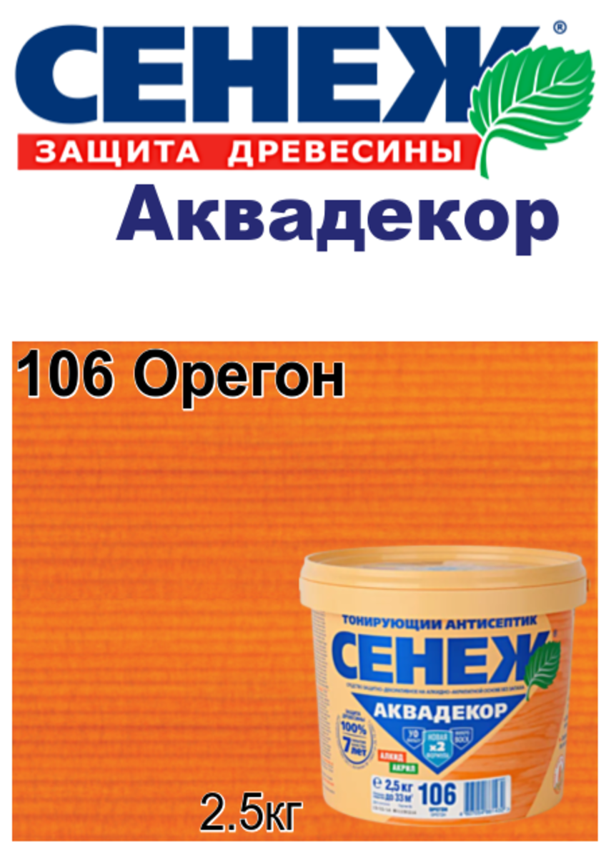 Декоративный антисептик для древесины Сенеж Аквадекор, №106 орегон, 2.5кг
