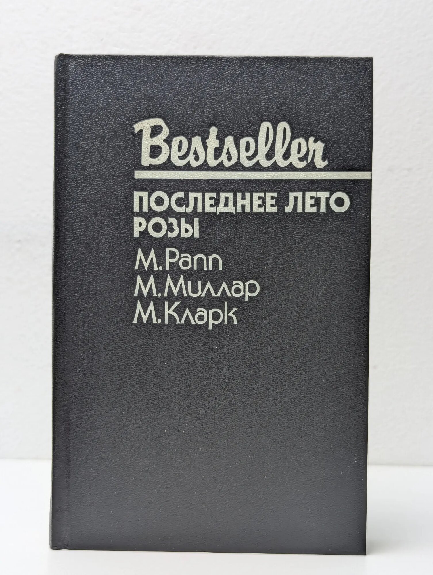 Последнее лето Розы Кларк Мэри, Миллар Маргарет, Рапп Морис 1995