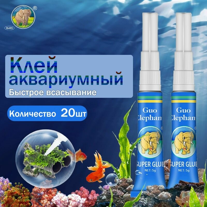 Клей (гель) аквариумный прозрачный, цианакрилатный 5гр. Специальная формула для приклеивания аквариумных декораций, растений, мхов, кораллов и других предметов в воде (слон)