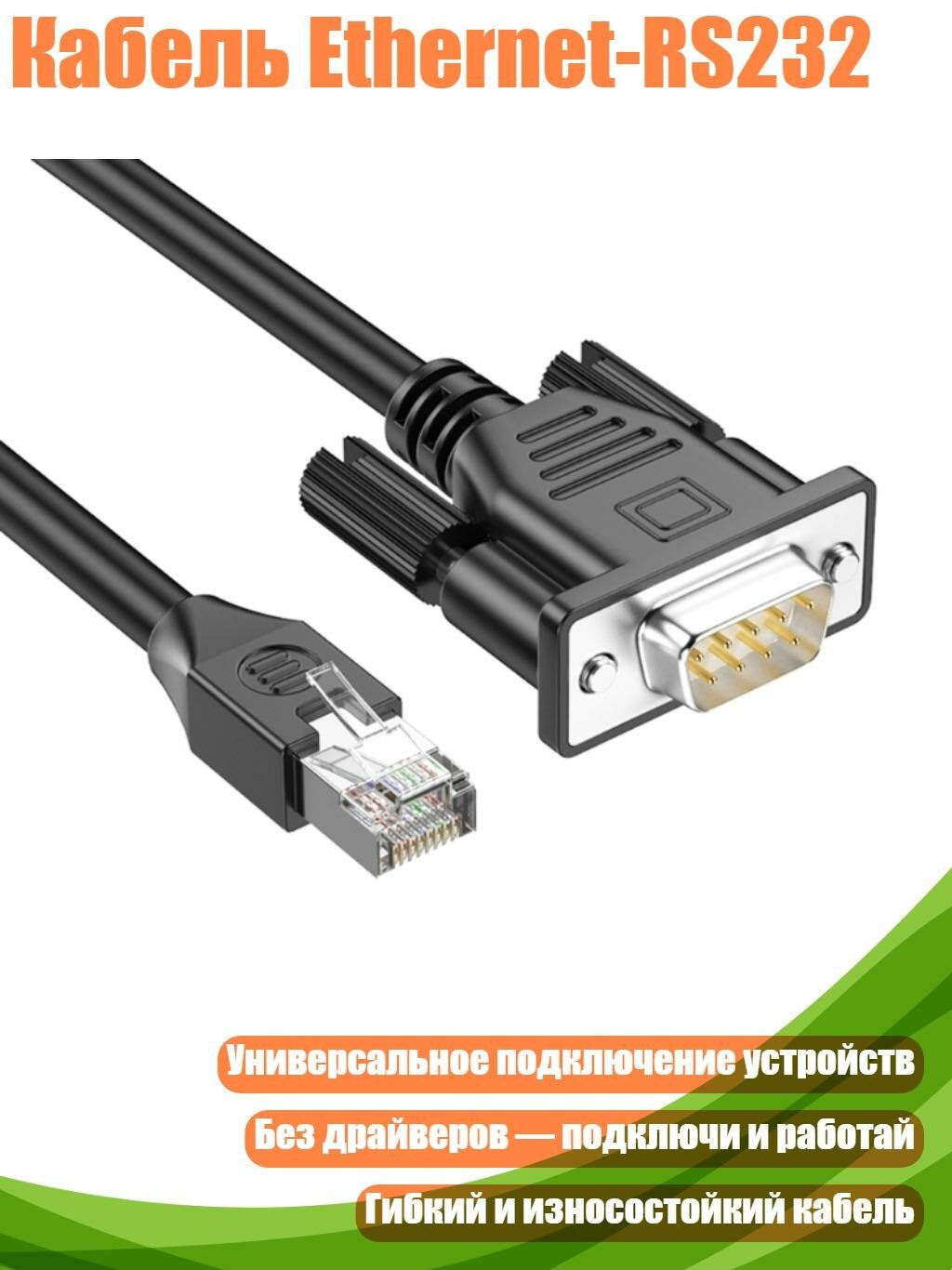 Кабель Ethernet-RS232, 0.5m - DB9 мужская голова
