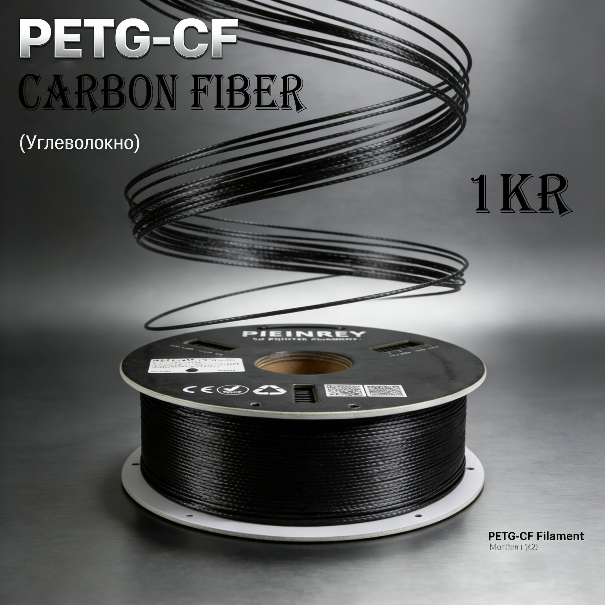 PETG CF (Carbon Fiber) пластик 1.75 мм, 1 кг, Черный