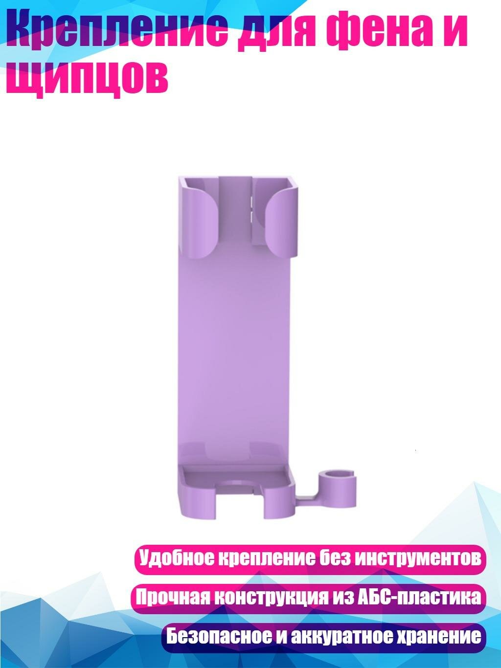 Крепление для фена и щипцов, 2