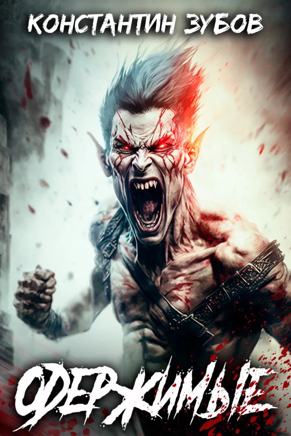 Одержимые [Цифровая книга]