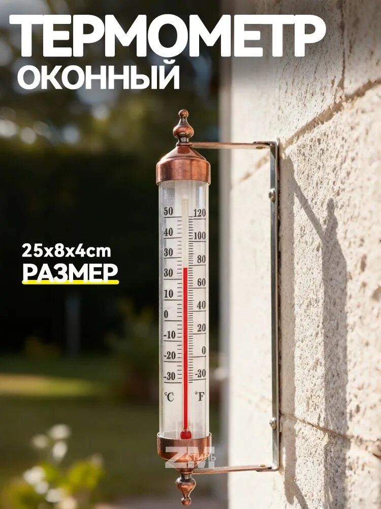 Термометр оконный , 4.7 x 8.4 x 25 см