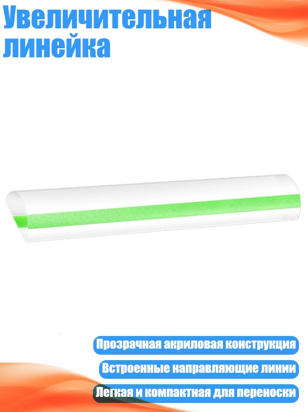 Увеличительная линейка, Зеленый