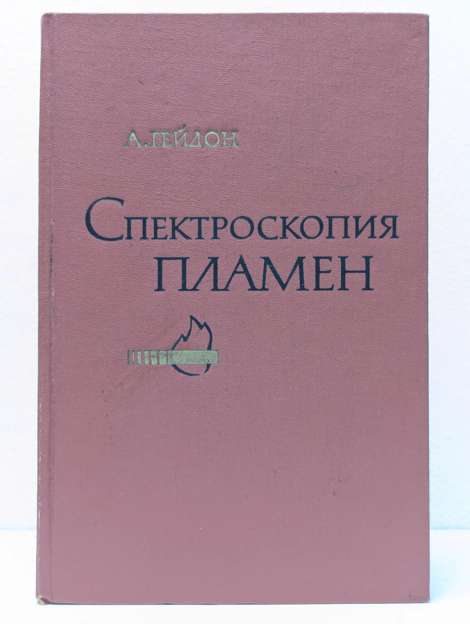 Спектроскопия пламен Гейдон Альфред Гордон 1959