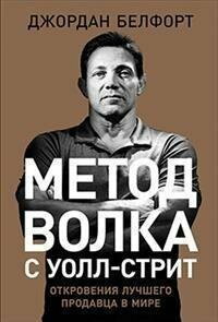 Книга "Метод волка с Уолл-стрит : откровения лучшего продавца в мире"