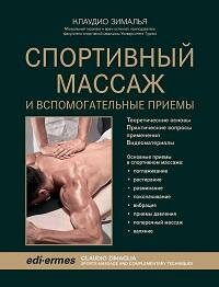 Книга "Спортивный массаж и вспомогательные приемы"